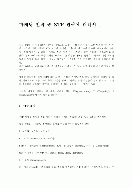 마케팅 전략 중 STP 전략에 대해서