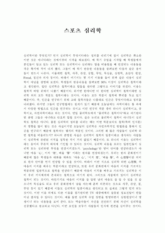 [사회과학] 스포츠 심리학