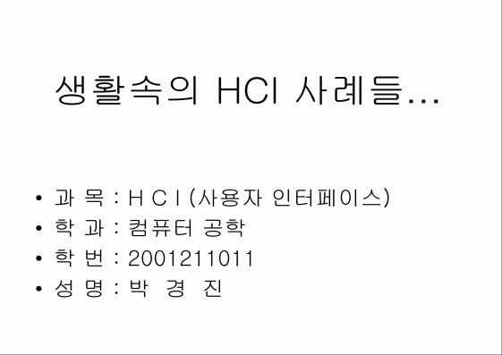 생활속의 HCI 사례 연구