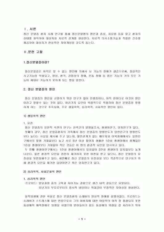 정신분열증 -case study