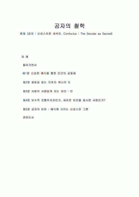 공자철학 레포트 자료