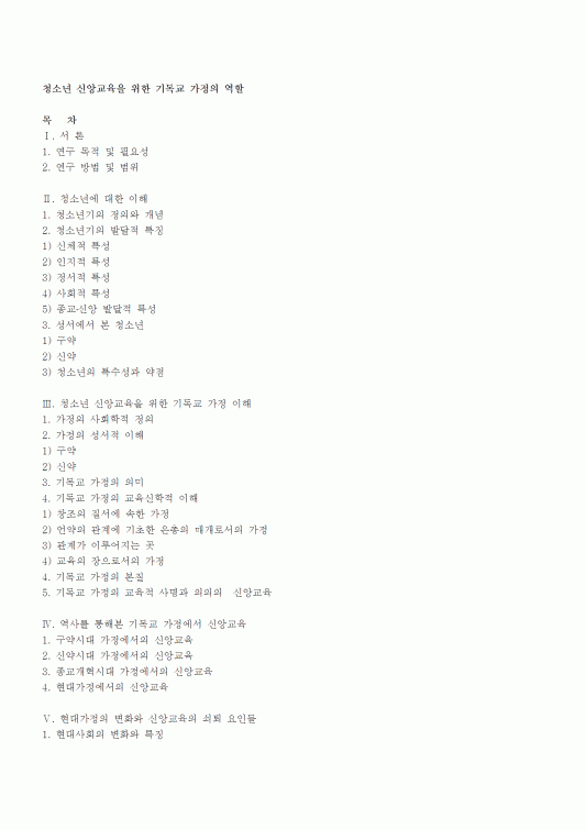 청소년 신앙교육을 위한 기독교 가정의 역할