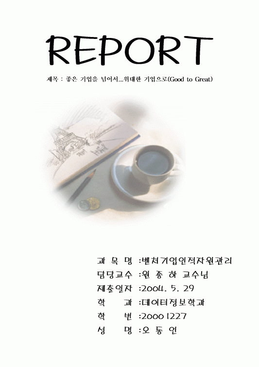 좋은 기업을 넘어서...위대한 기업으로(Good to Great)