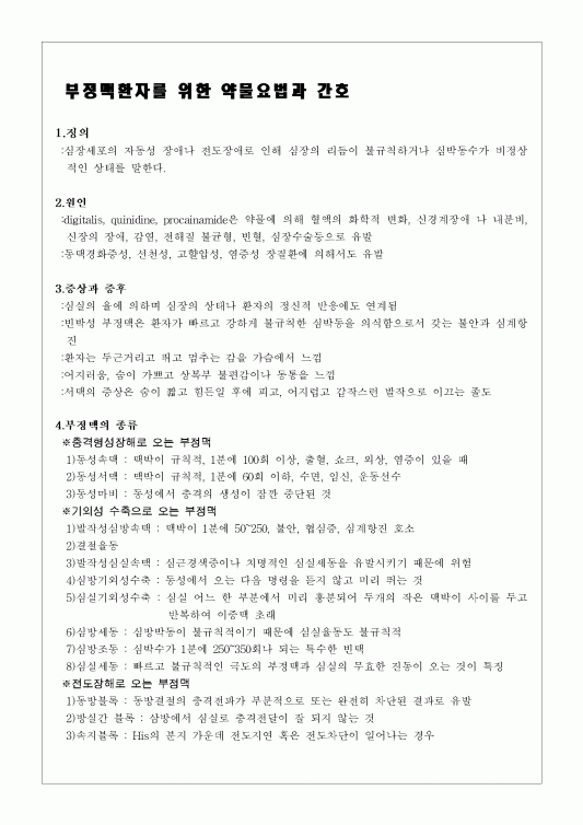 [간호학] 부정맥환자를 위한 약물요법과 간호
