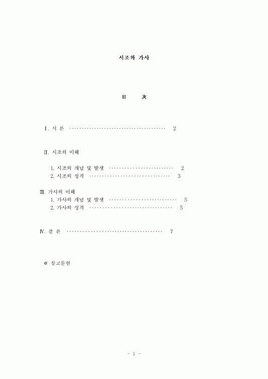 [인문과학] 시조와 가사