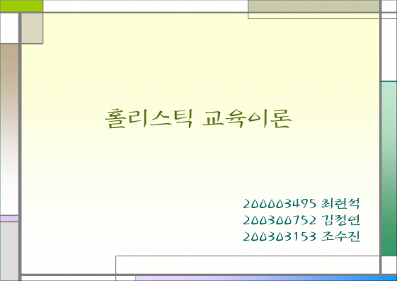 홀리스틱 교육이론