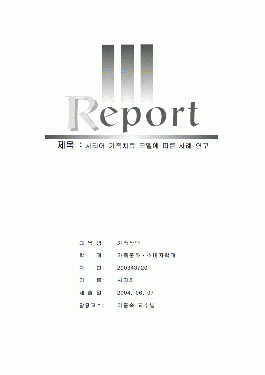 논문 요약-사티어 가족치료 모델에 따른 사례 연구