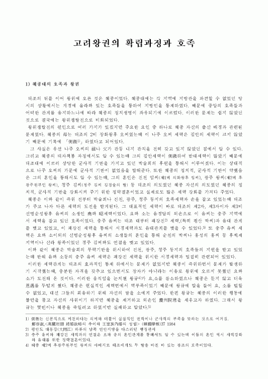 [한국중세사] 고려왕권의 확립과정과 호족