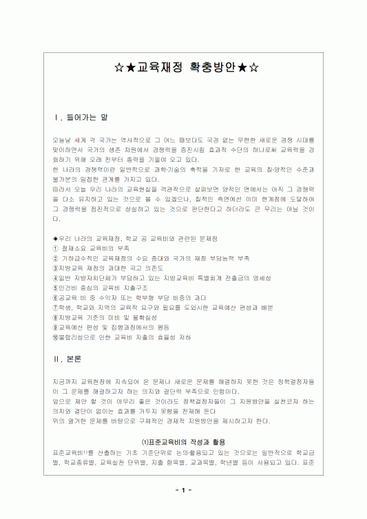 교육재정 확충방안