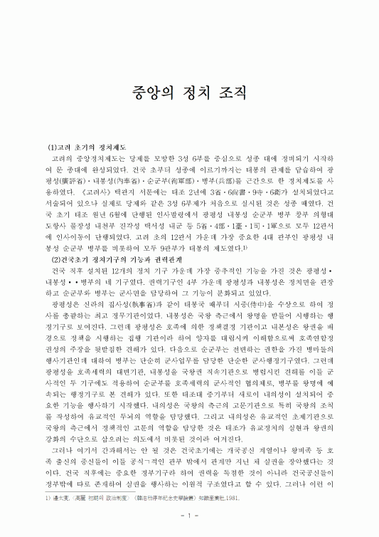 [한국 중세사] 고려시대 중앙의 정치 조직