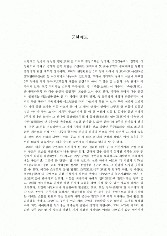[한국중세사] 고려시대 군현제도