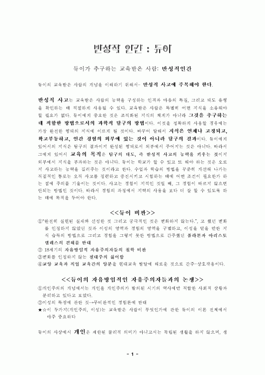 반성적 인간 듀이