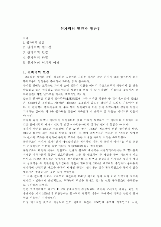 원자력의 발견과 장단점