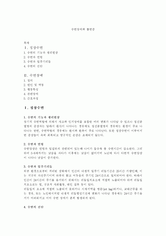 수면장애와 불면증