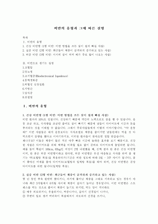 비만의 유형과 그에 따른 질병