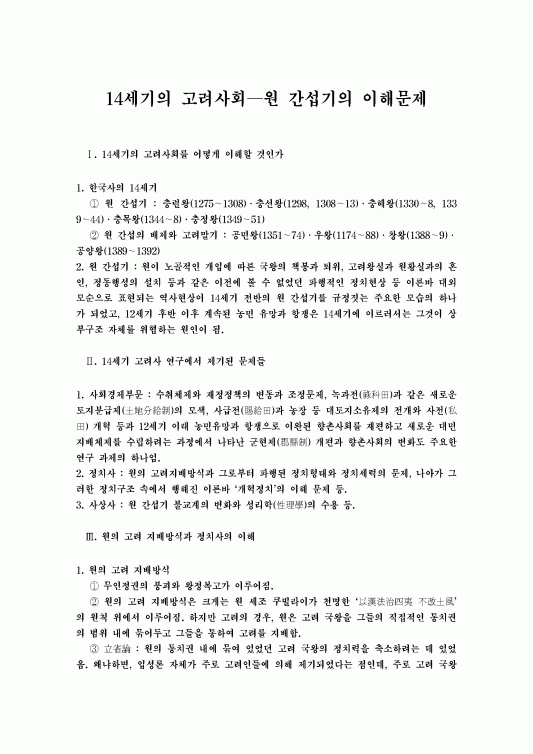 14세기의 고려사회―원 간섭기의 이해문제