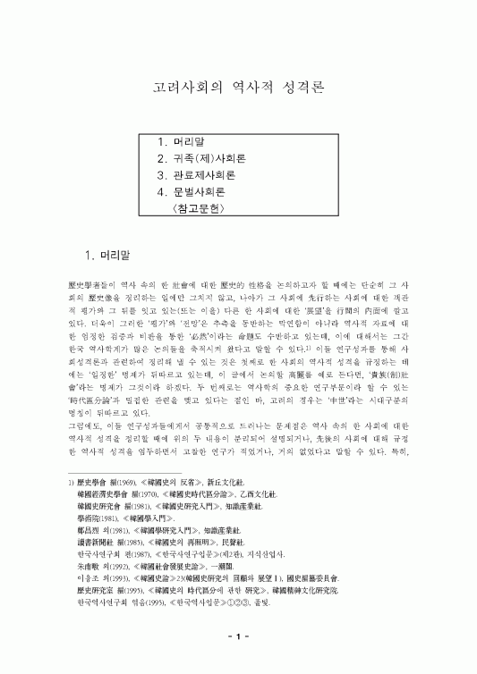 고려사회의 역사적 성격론