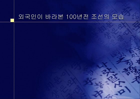 외국인이 바라본 100년 전 조선의 모습