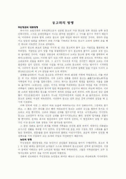 몽고와의 항쟁