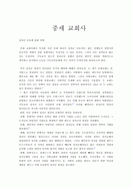 십자군 운동에 대한 비평
