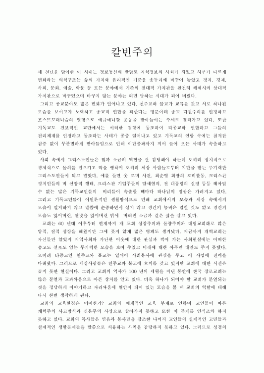 [인문과학] 칼빈주의