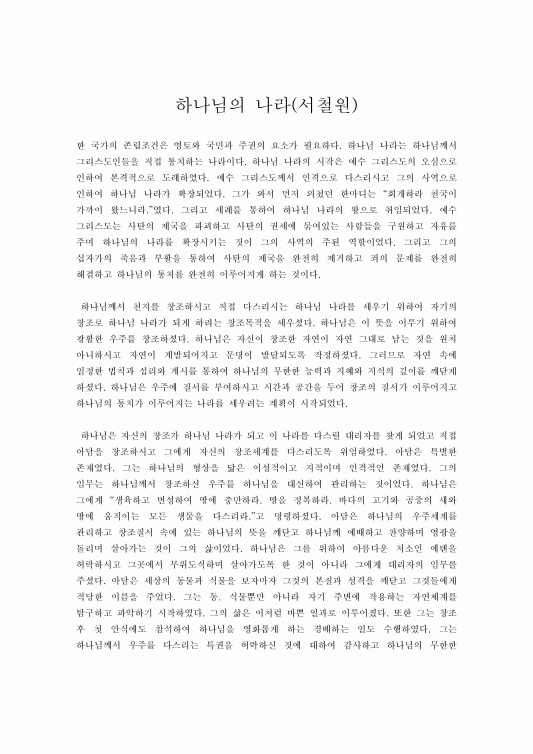 [인문과학] 하나님의 나라