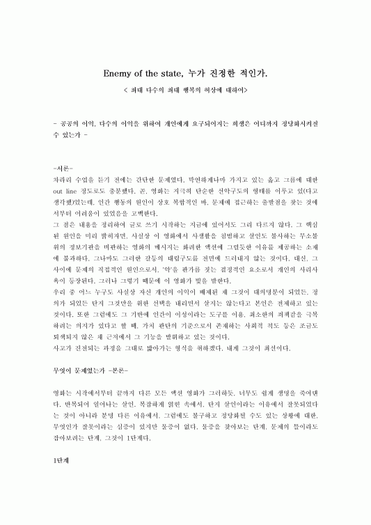 [감상문] 에너미 오브 스테이트 - 누가 진정한 적인가
