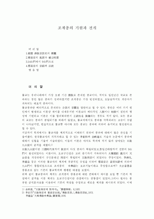 조계종의 기원과 전개