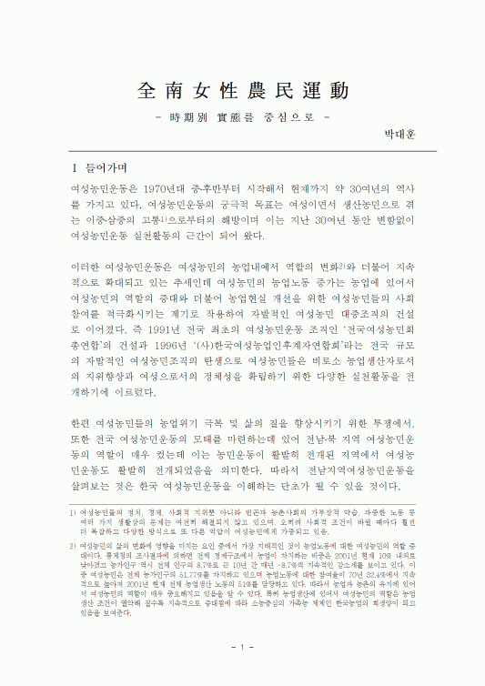 전라남도 여성농민운동(시기별실태를 중심으로)