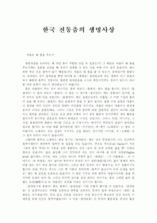 한국 전통춤의 생명사상