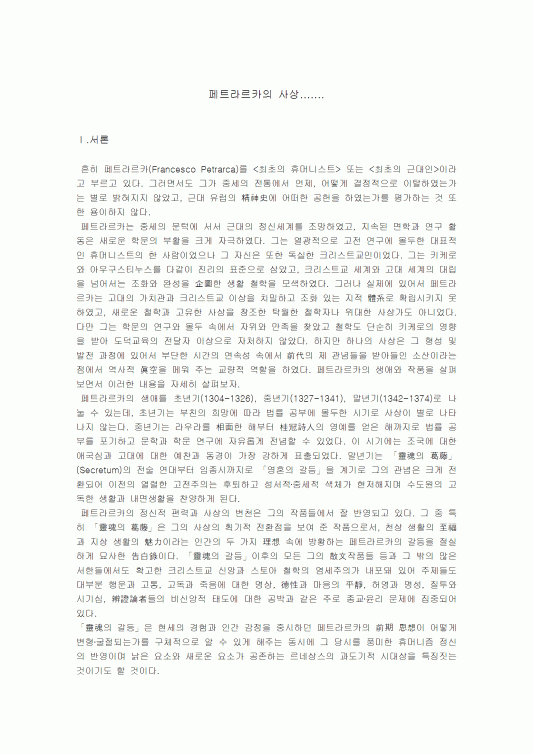 페트라르카의 사상