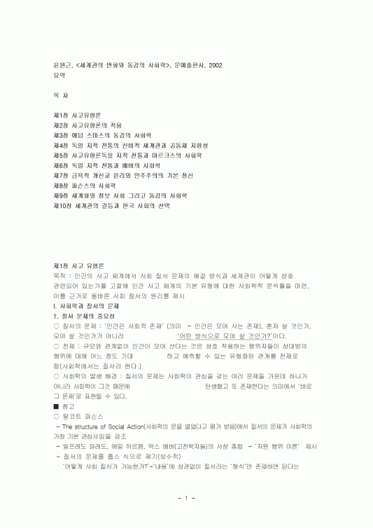 세계관의 변화와 동감의 사회학 요약