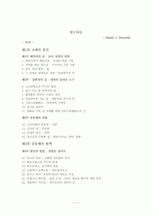 탐구자들 요약