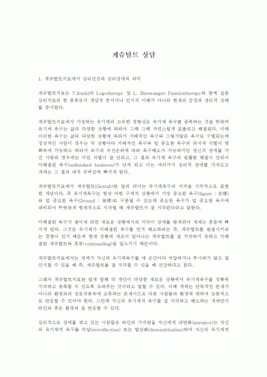 게슈탈트 상담이론 [분석/조사]