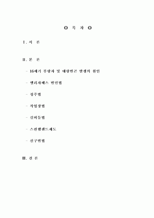 빈민법의 변천과정