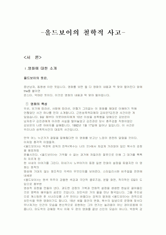 [영화 감상] 올드보이의 철학적 사고