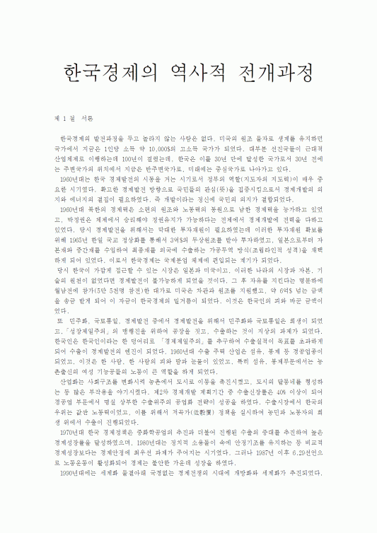 한국경제의  전개과정