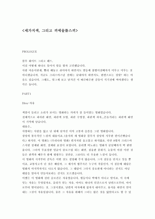 [감상문] 세가지 색...블루, 화이트, 레드
