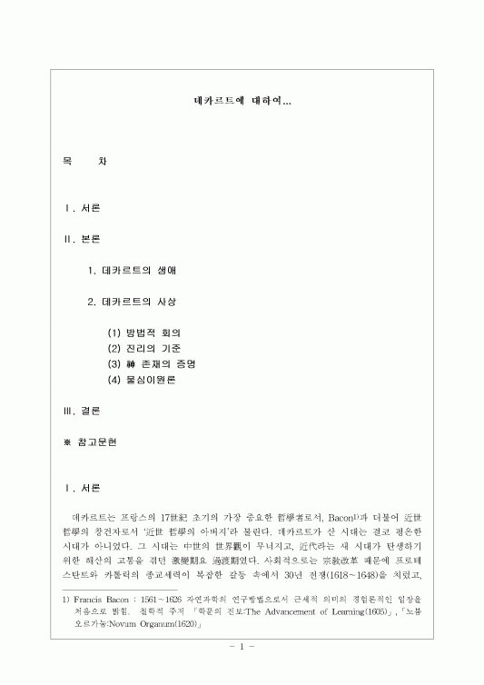 [인문과학] 데카르트에 대하여
