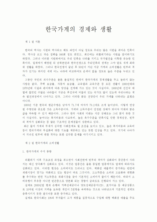 한국가계의 경제와 생활