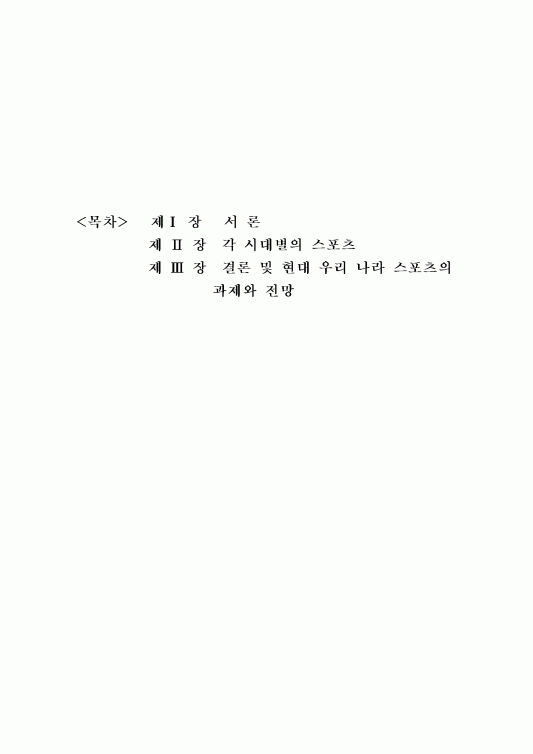 한국스포츠의 과제와 전망