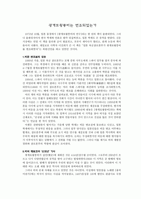 광개토왕릉비는 변조되었는가?