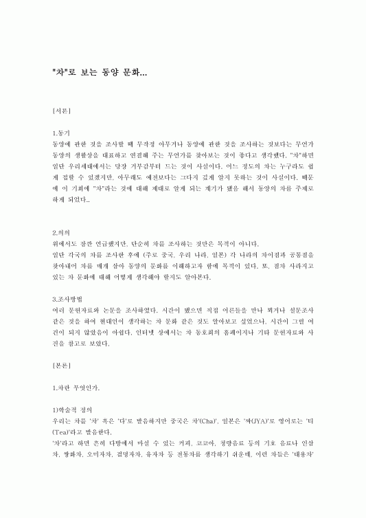 차(茶)로 알아보는 동양문화