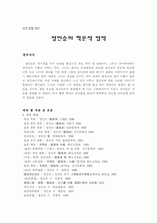 정인승의 학문적 업적
