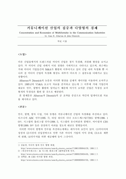 커뮤니케이션 산업의 집중과 다양형의 경제