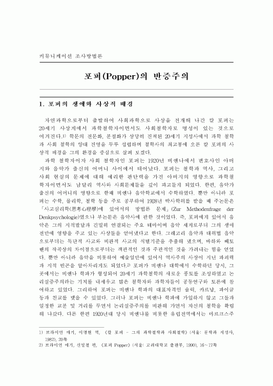[커뮤니케이션 조사방법론] 포퍼의 반증주의 연구