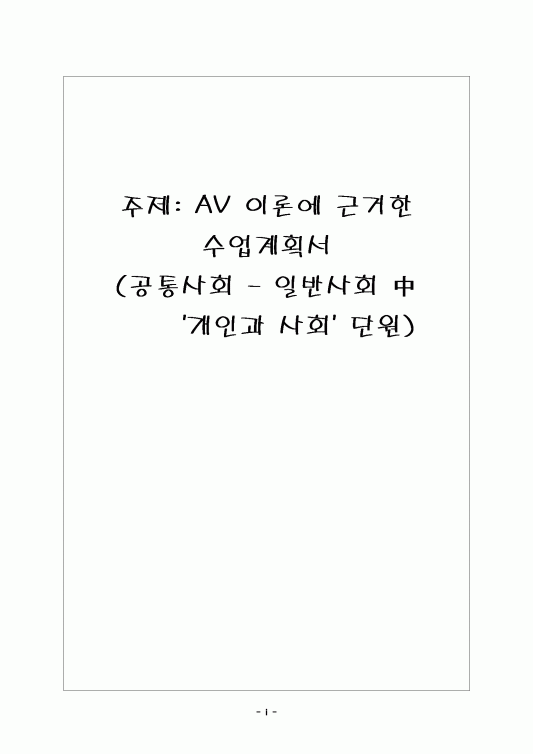 AV 이론에 근거한 수업계획서(일반사회 中  ‘개인과 사회’ )