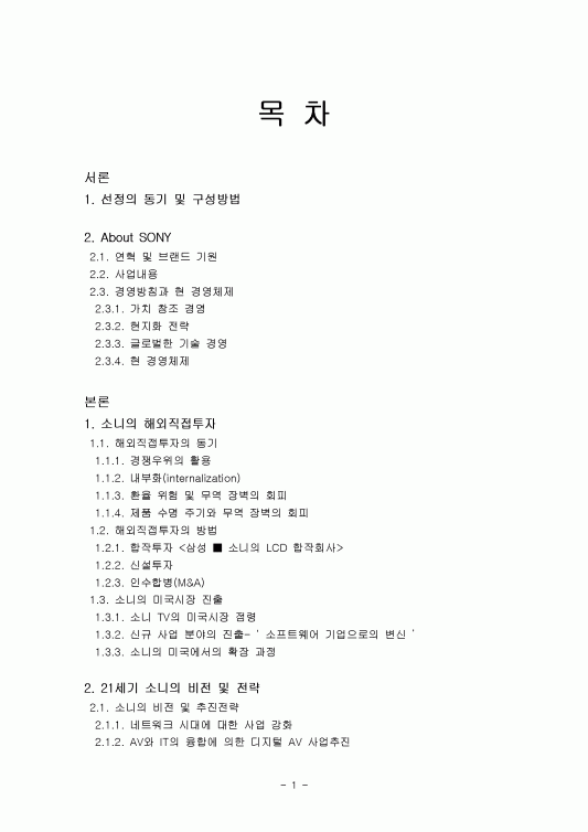 소니의 비전 및 전략