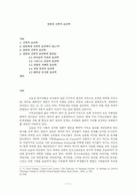 칼빈의 신학적 윤리학