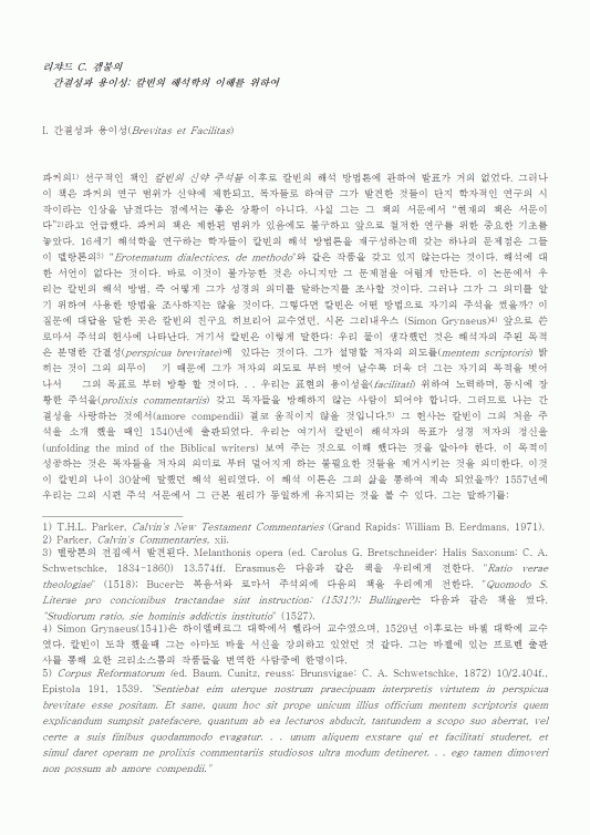 칼빈의 해석학의 이해를 위하여